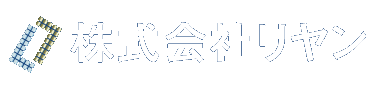 株式会社リヤン – 広告・ホームページの作成なら